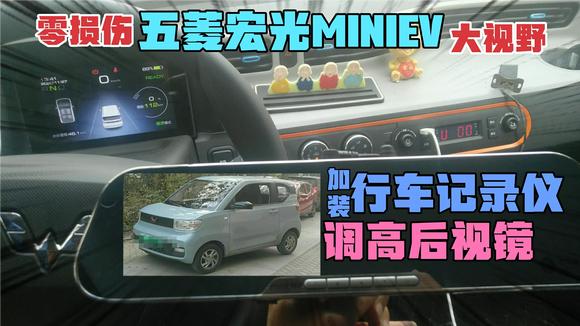 五菱宏光MINIEV加装行车记录仪教程1:零损伤、无裸露、巨详细