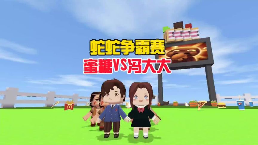 #迷你世界六周年 跟冯大大pk贪吃蛇,谁才是真正的蛇王!