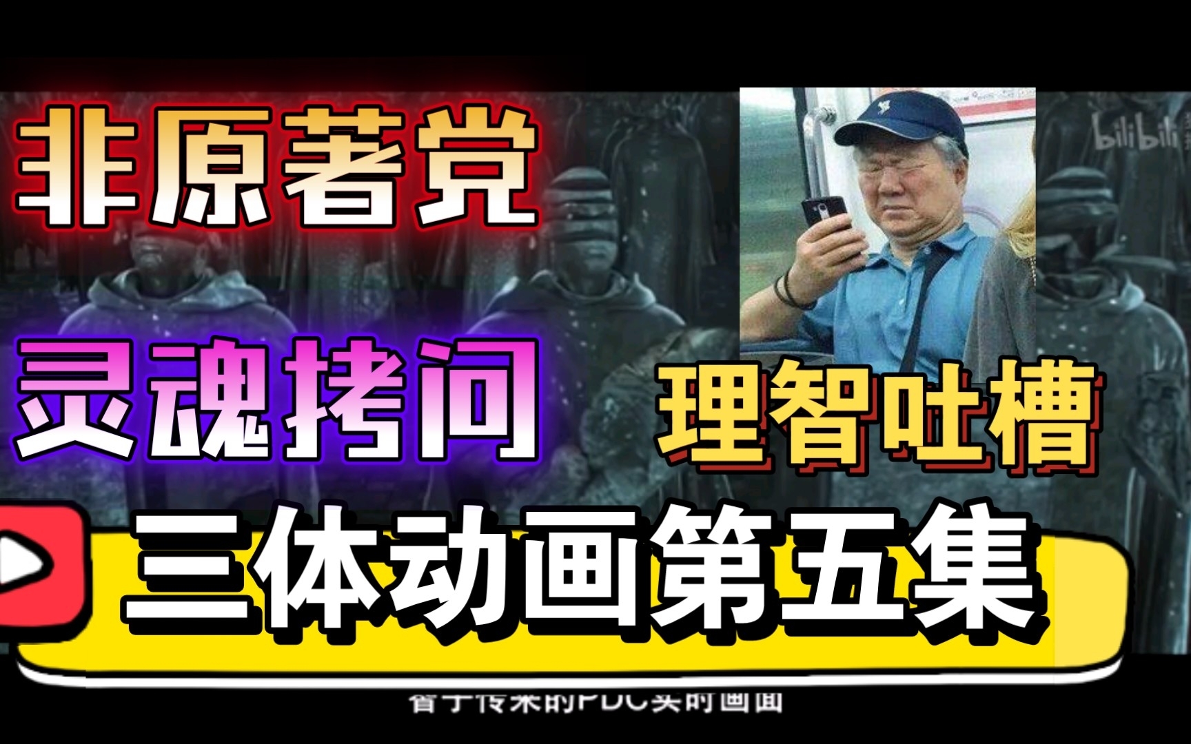 非原著党仅从剧情理智吐槽、灵魂拷问三体动画第五集