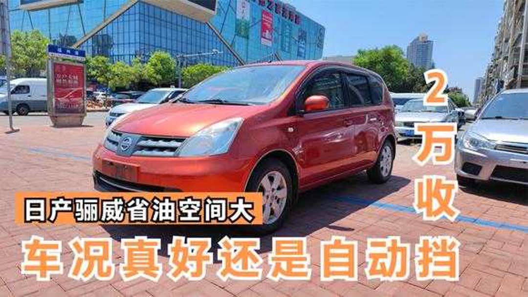 2万出头收台日产骊威自动挡,内饰膜还没有揭,家用拉货真实用