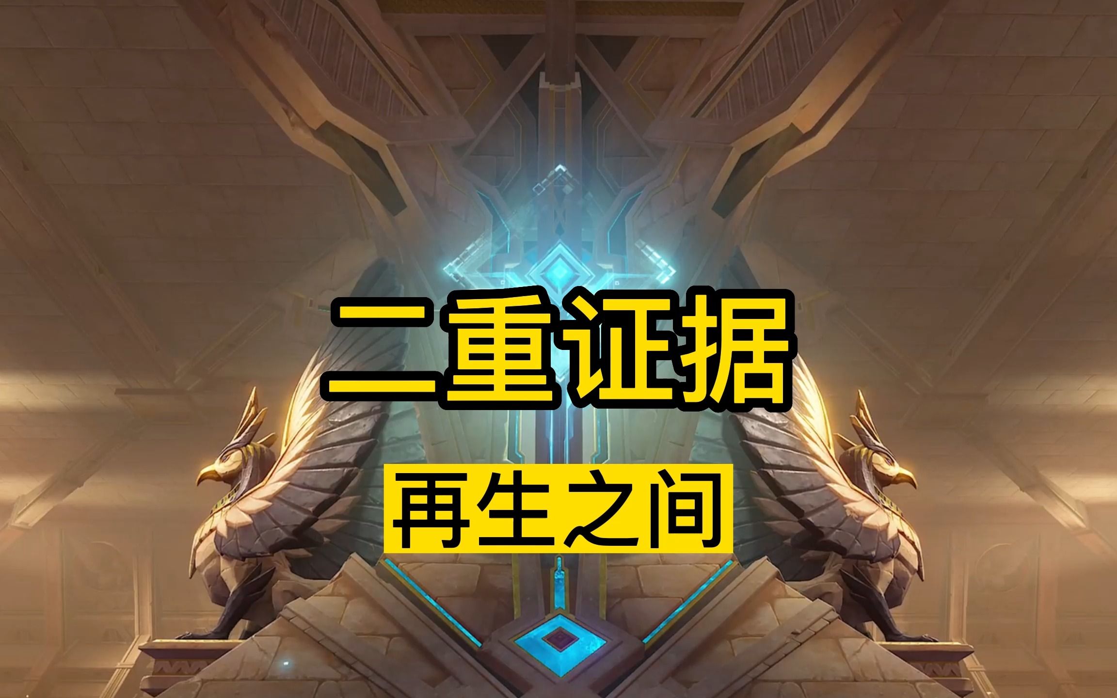 二重证据(再生之间,权能获取)