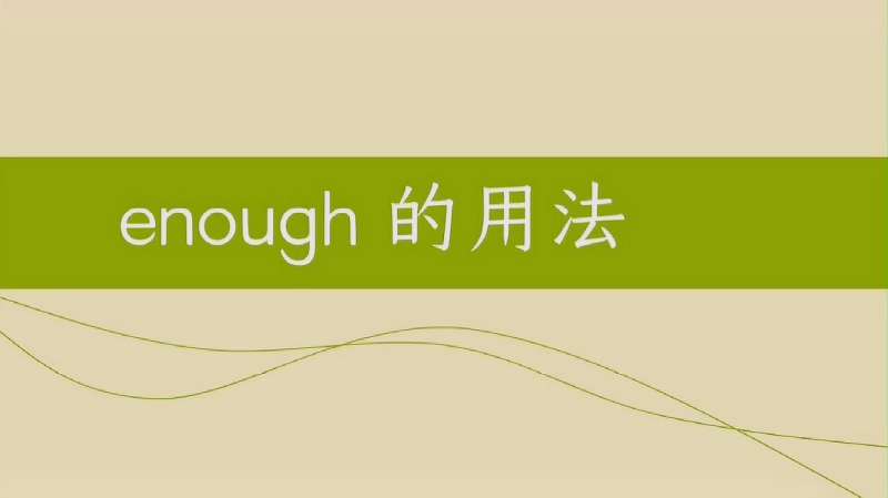 中考英语热门词汇:enough的使用
