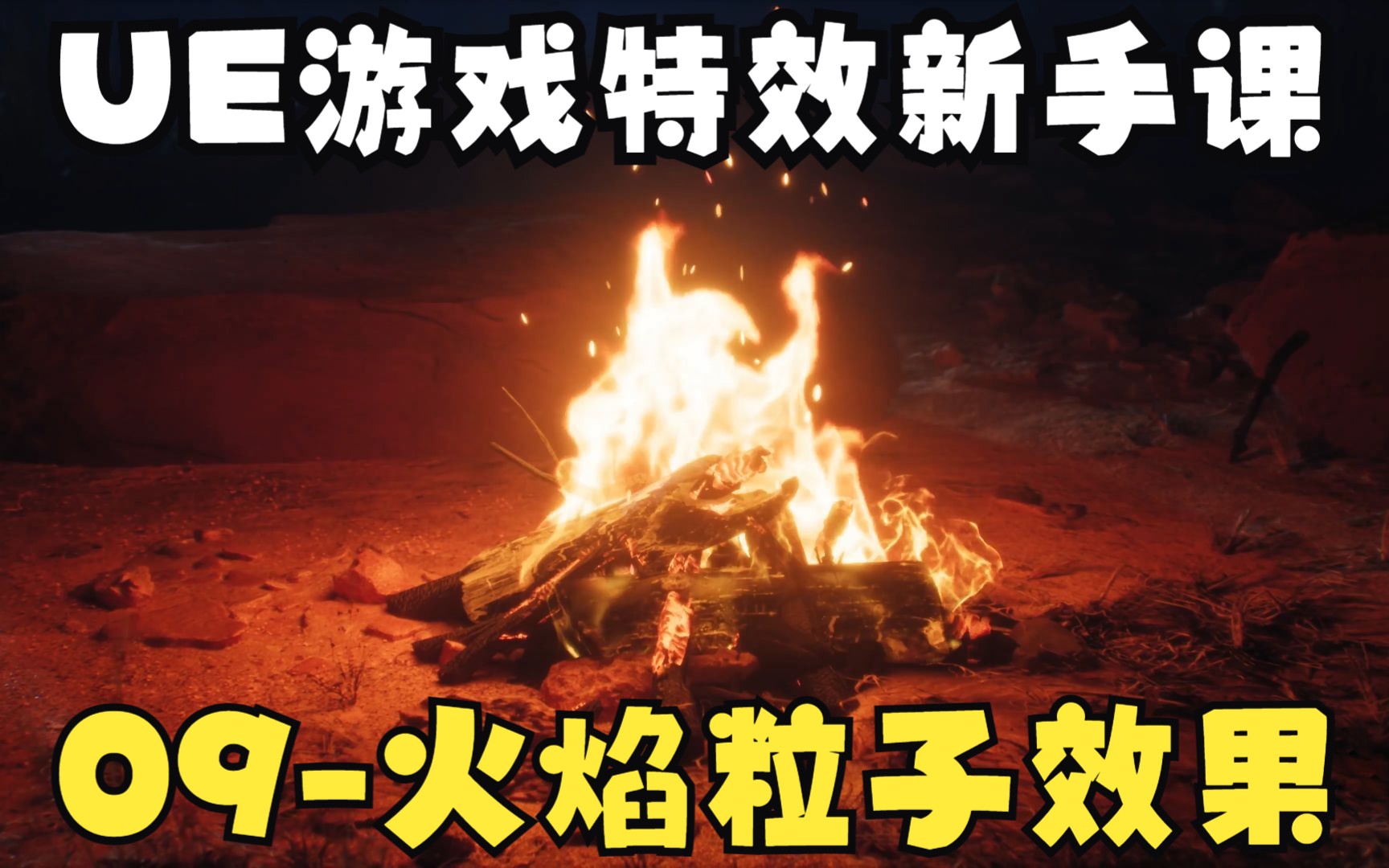 UE游戏特效-新手学习-火焰粒子效果-09