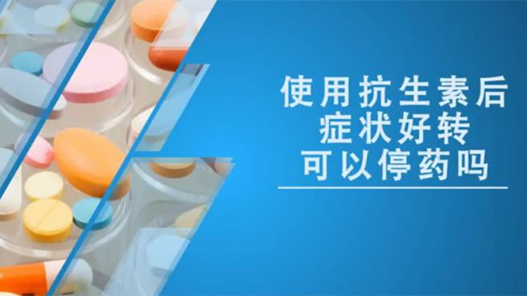 使用抗生素症状好转后可以停药吗?