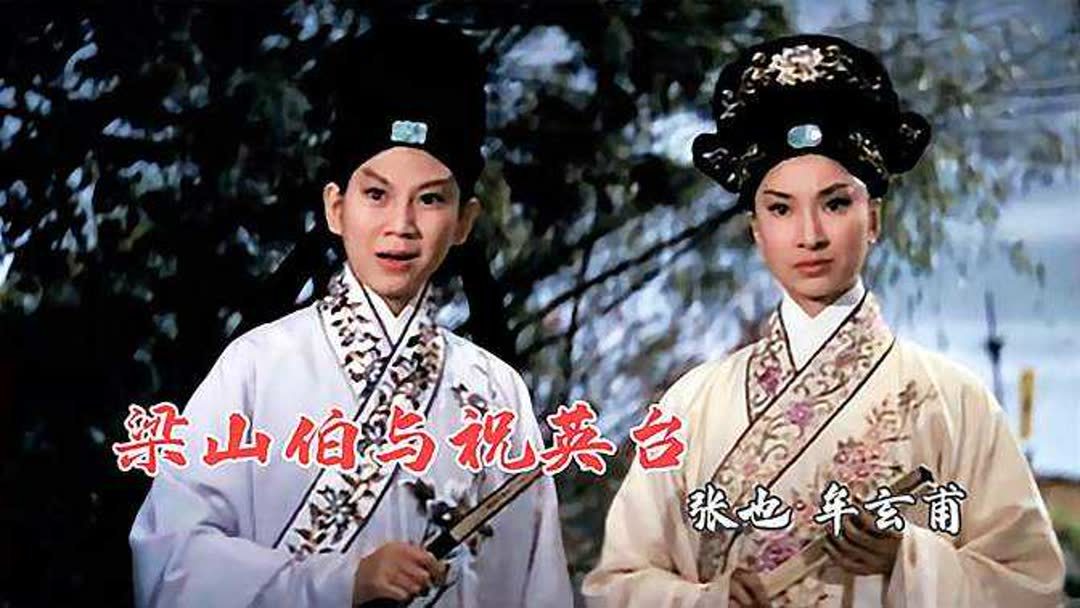 千古绝唱《梁山伯与祝英台》永恒的经典,情深意浓,好听!