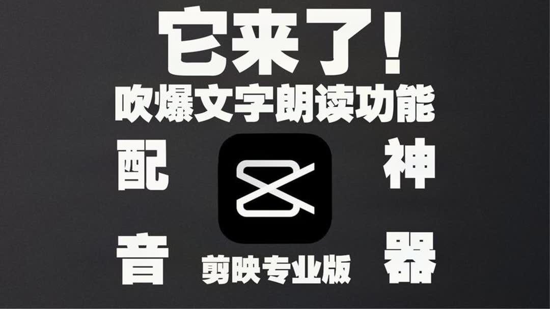 剪映专业版电脑端语音朗读功能吹爆了
