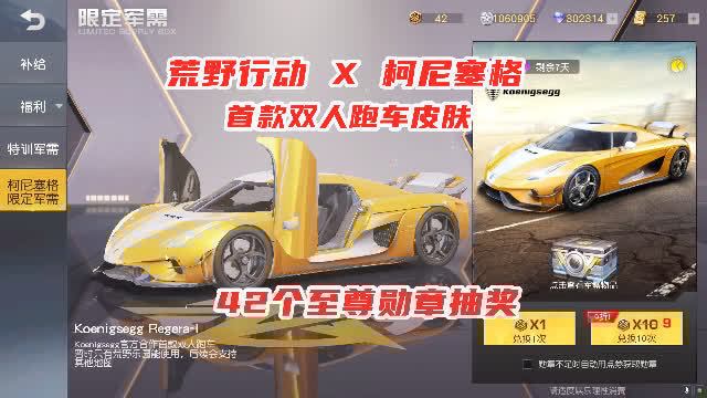 荒野行动联动柯尼塞格,合作推出首款双人跑车限定皮肤