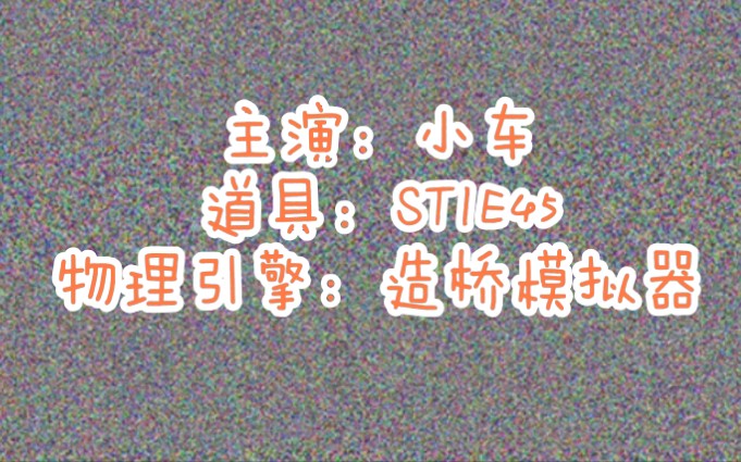 【STIE45】造桥模拟器 造房系列NO.1