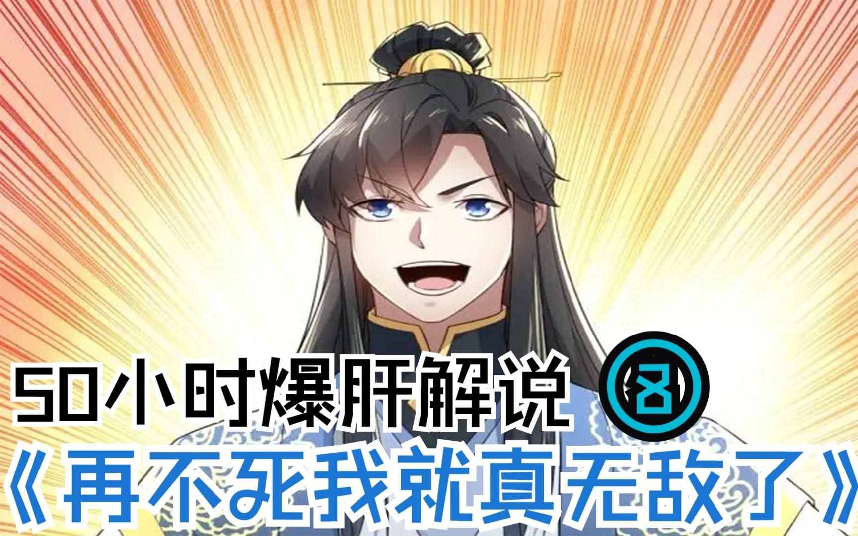 全集50小时《再不死我就真的无敌了》⑧一次性看爽!全程高能