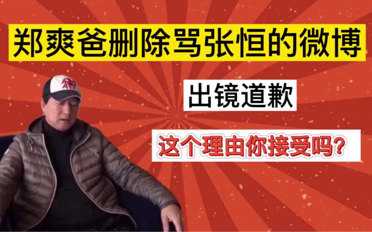 爽爸删除骂张恒的微博,并出镜道歉!这个理由你接受吗?