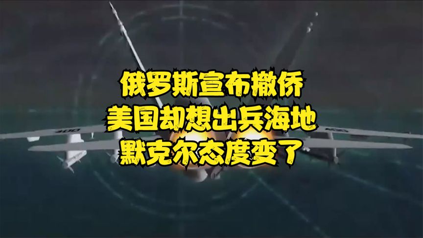俄罗斯宣布撤侨,美国却想出兵海地?默克尔态度变了