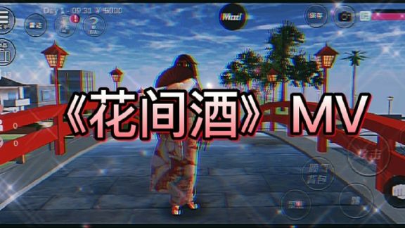 樱花校园模拟器:《花间酒》MV