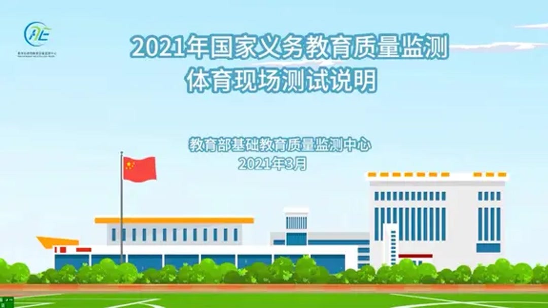 2021年国家义务教育质量监测体育现场测试说明