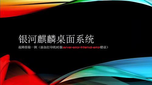 银河麒麟桌面系统添加打印机时报"server-error-internal-error
