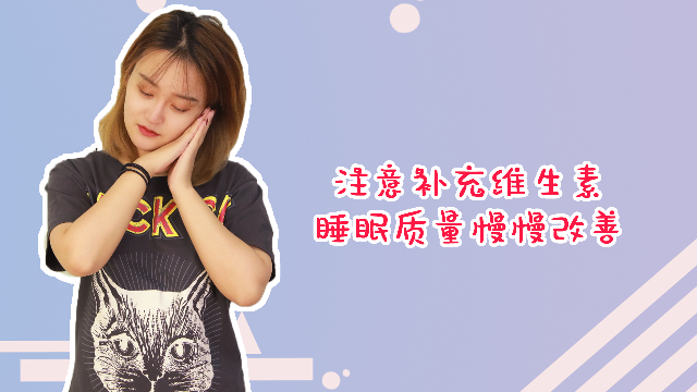 睡觉总是多梦睡不踏实？注意补充维生素，睡眠质量慢慢改善
