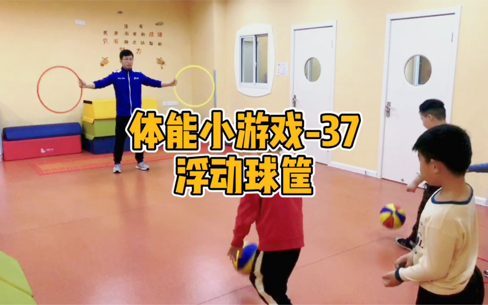 「少儿体能」体能小游戏-37浮动球框