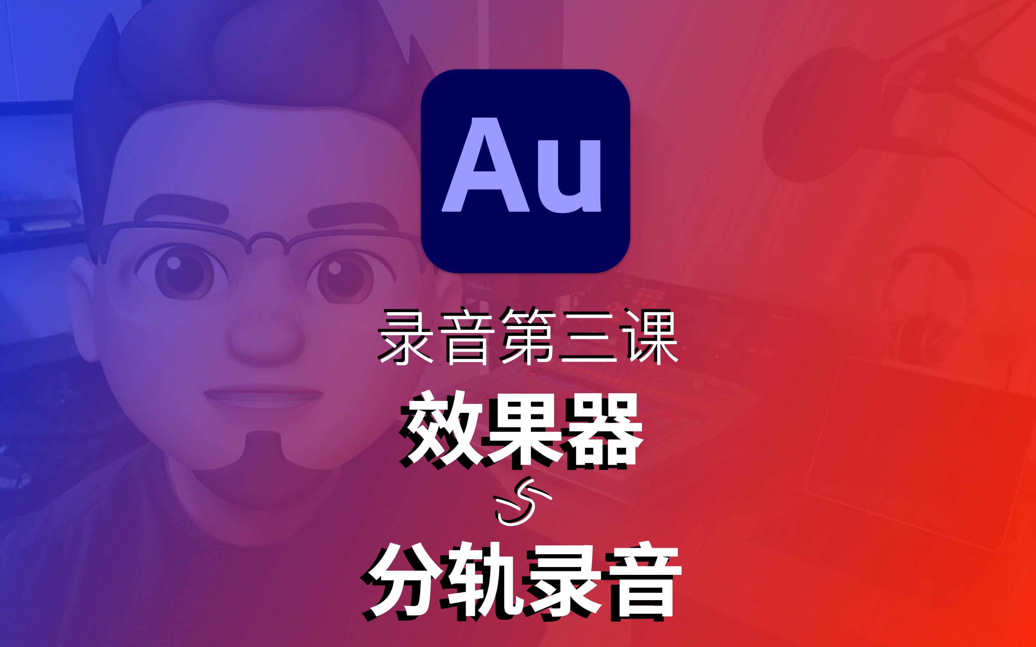 Au录音技巧(3):效果器与分轨录音