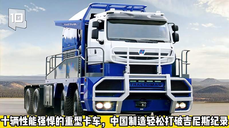 十辆性能强悍的重型卡车,中国制造轻松打破吉尼斯纪录