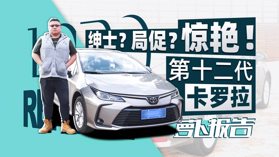 动力很“绅士”空间显局促 底盘很惊艳 体验第十二代卡罗拉