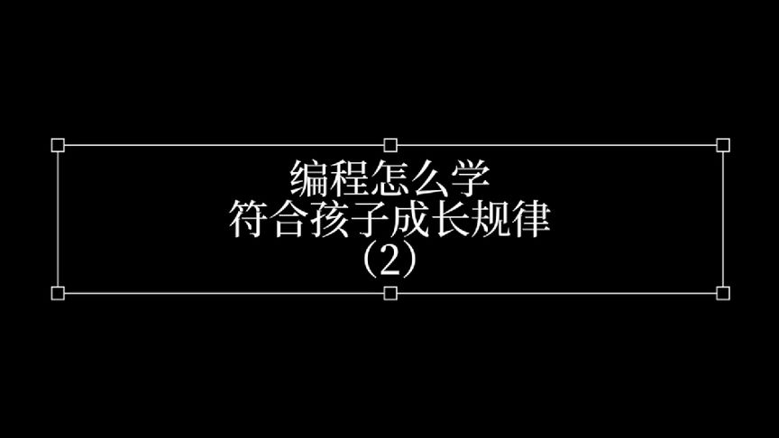 编程怎么学,符合孩子成长规律(2) #少儿编程 #教育培训