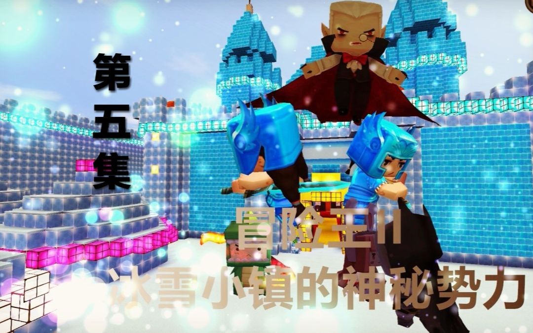 迷你世界冒险王II第五集