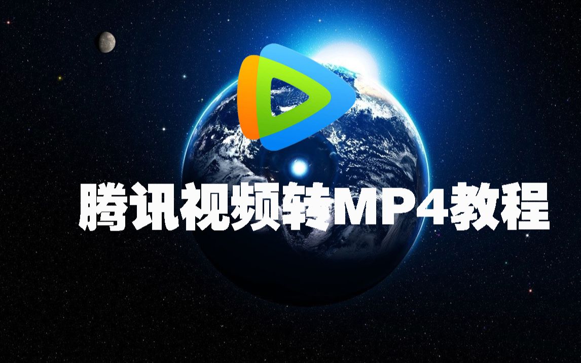 【内附软件】腾讯视频QLV格式转MP4教程