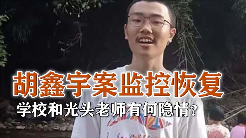 胡鑫宇案监控恢复,疑现白包裹,学校和光头老师有何隐情?