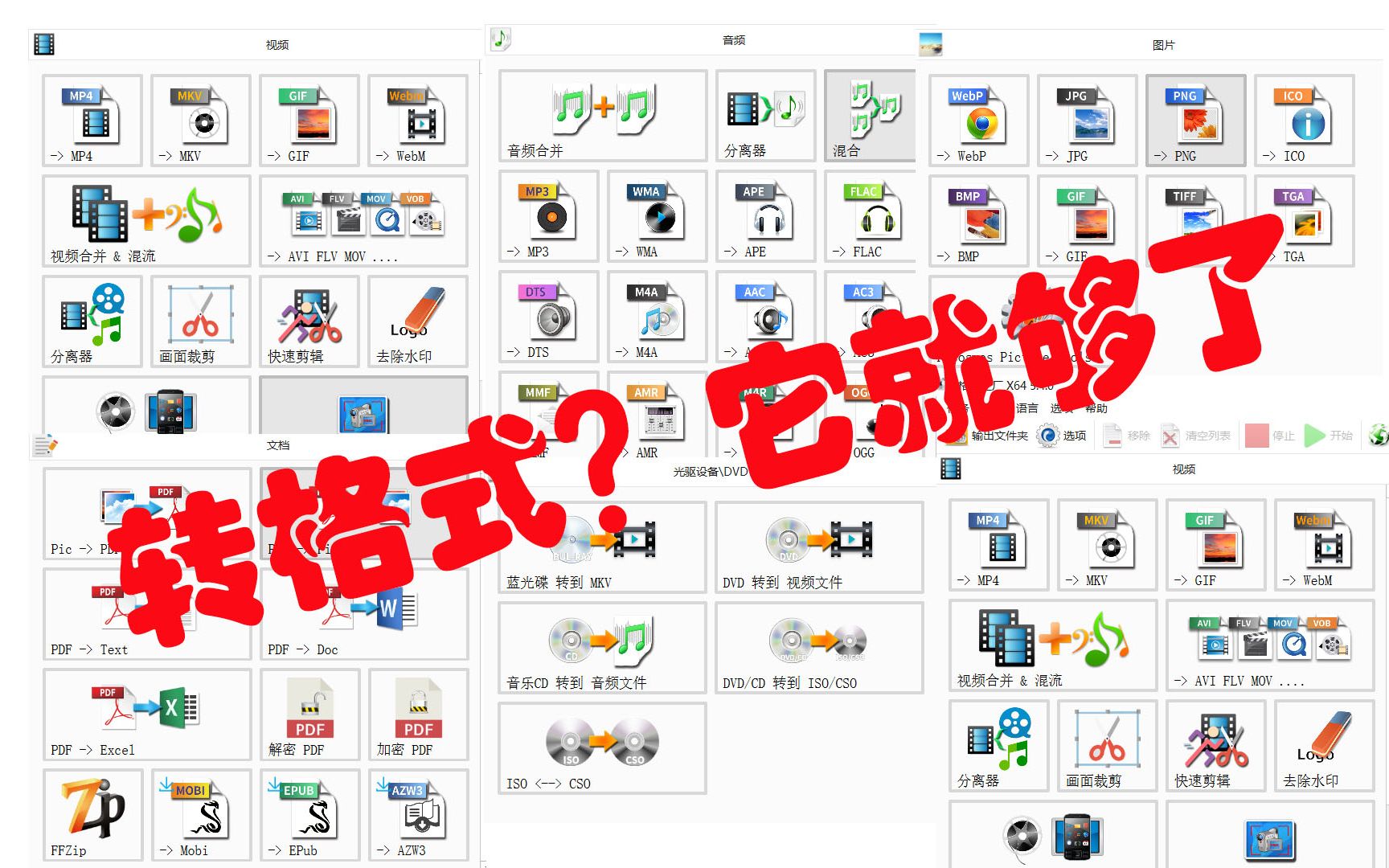 【软件分享】转格式吗?它就够了