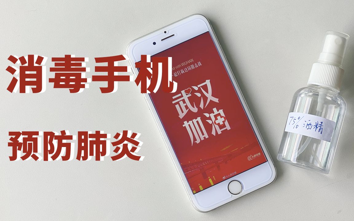 【防疫科普】手机也是新型冠状病毒的载体?手机消毒大法用起来!