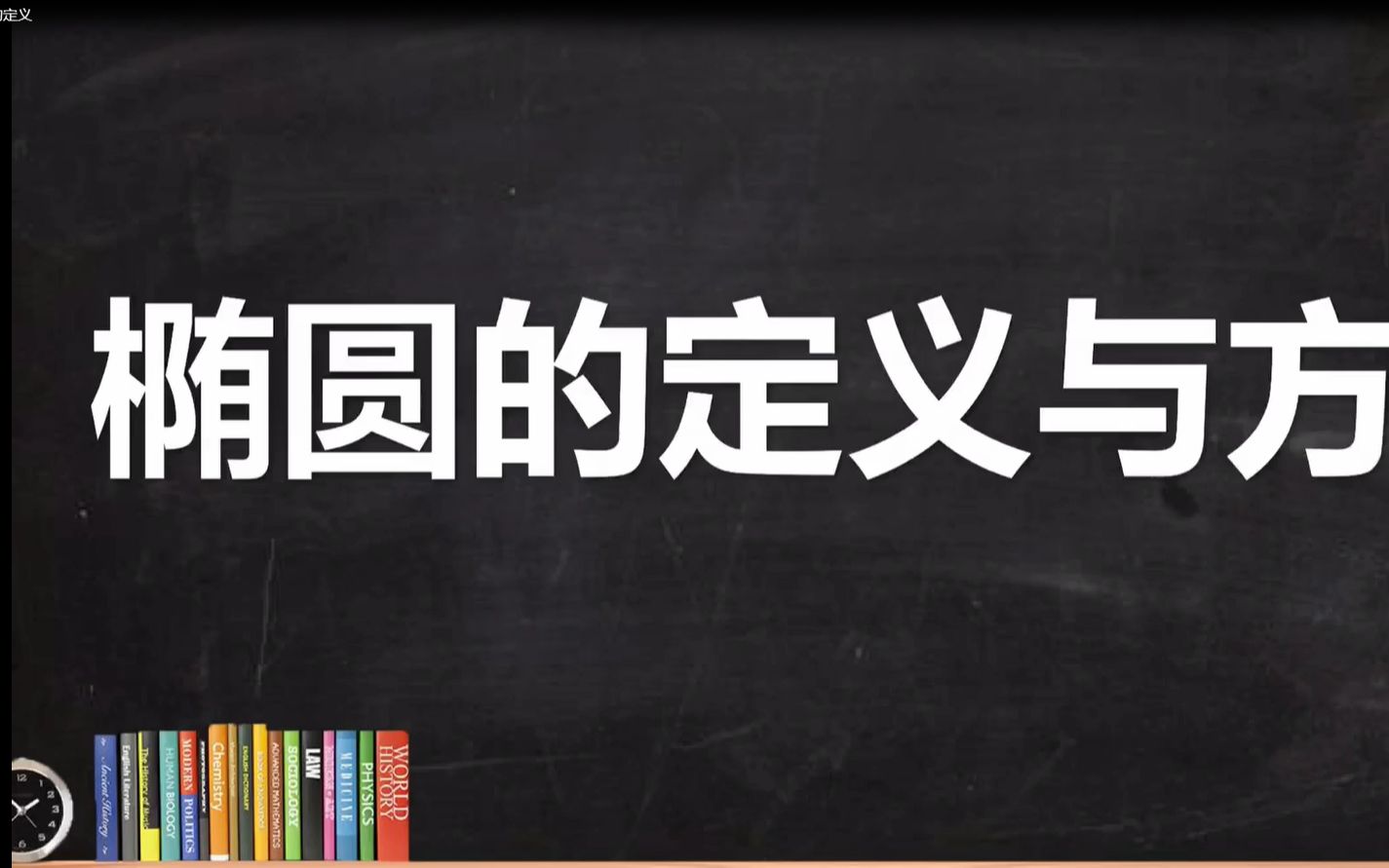 椭圆的定义与方程
