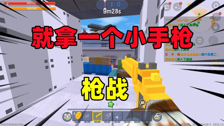 迷你世界 运输船对战 王不怕挑战只用一个小手枪