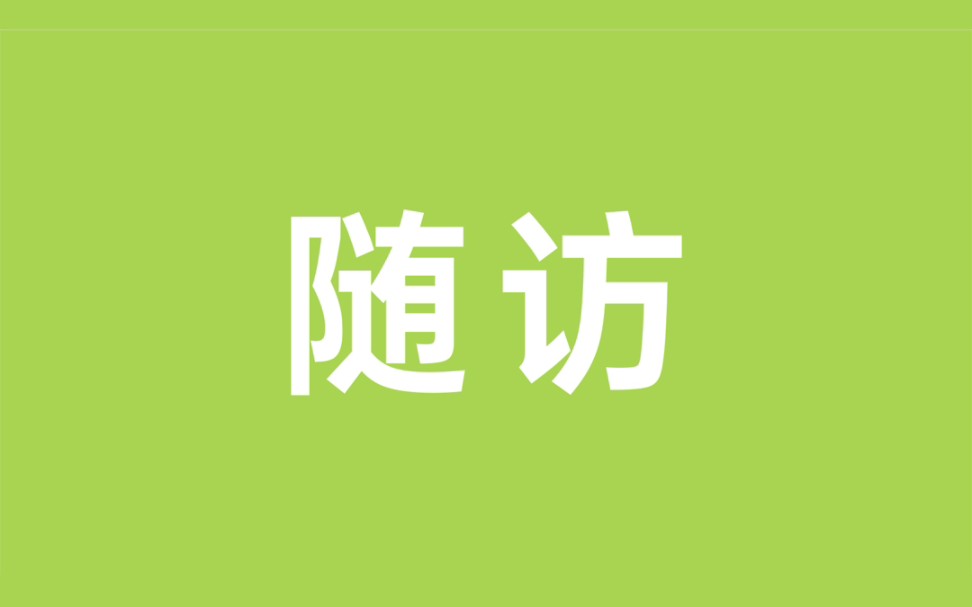 客户随访很重要,一键教您有效回访。