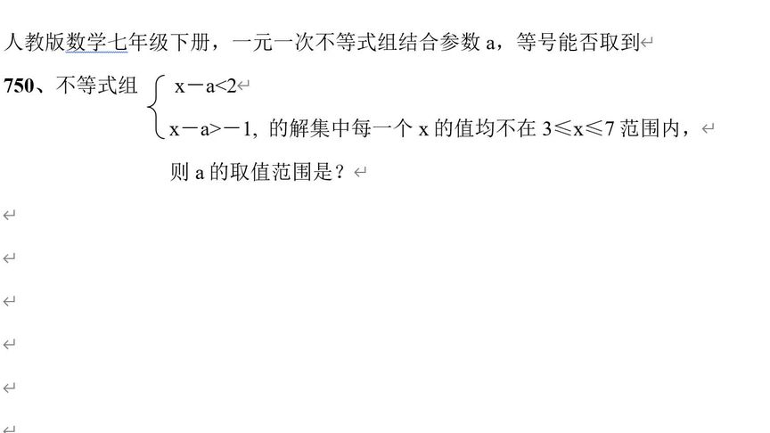 人教版数学七年级下册一元一次不等式组结合参数a,等号能否取到