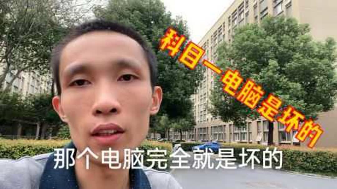 科目一考试:考官她居然给我一台坏掉的电脑给我考科目一、哎倒霉