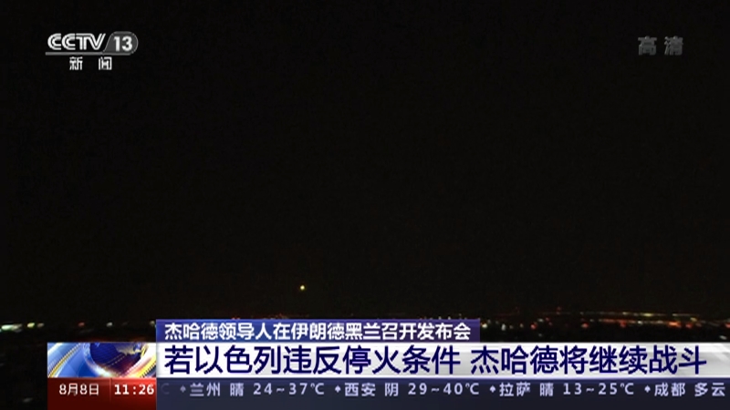 ...人在伊朗德黑兰召开发布会 若以色列违反停火条件 杰哈德将继续战斗