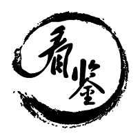 看鉴 
