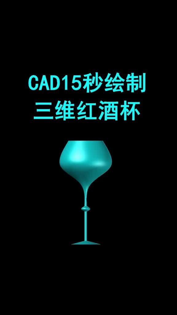 cad15秒绘制三维红酒杯#cad教程#CAD三维