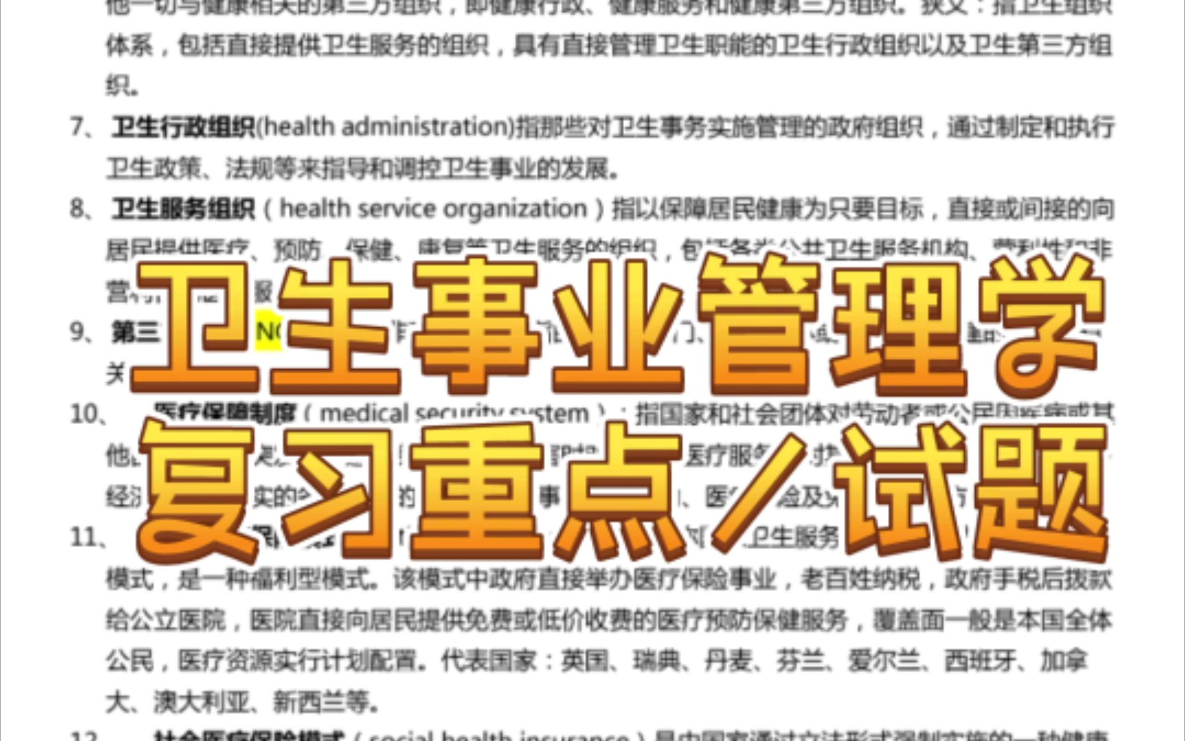 卫生事业管理学复习重点/试题