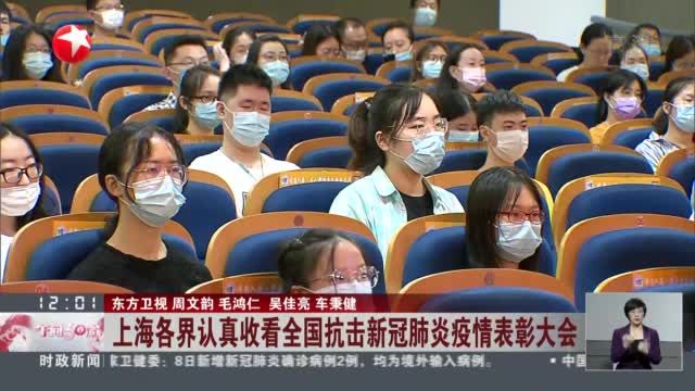 上海各界认真收看全国抗击新冠肺炎疫情表彰大会