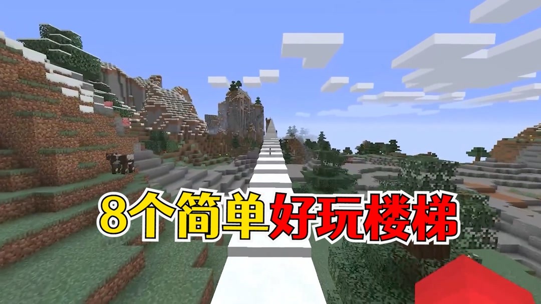 我的世界:8个简单好玩的楼梯,居然造出升天楼梯