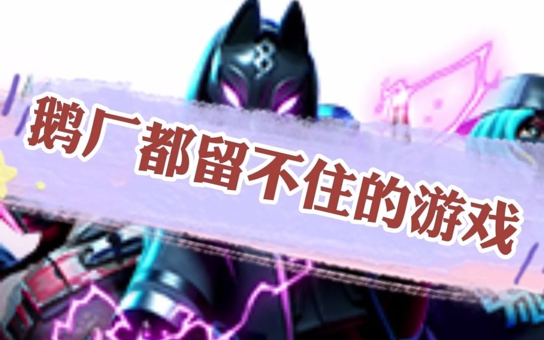 堡垒之夜:鹅厂都留不住的游戏