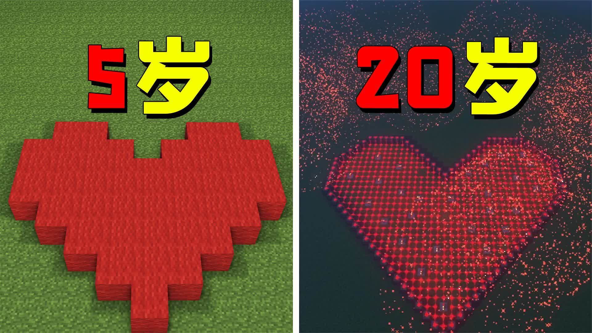 我的世界:不同年龄怎么表白,TNT也能变成爱心?