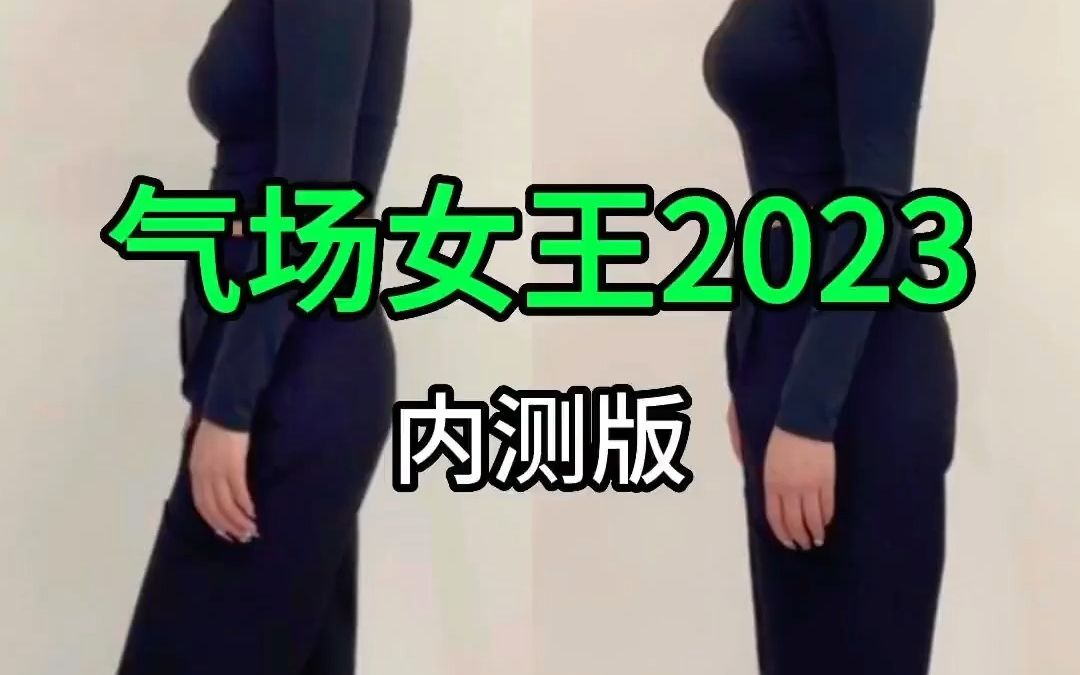 【伪跟练版】体态大师气场女王2023伪跟练版(吉祥为你加油哦)