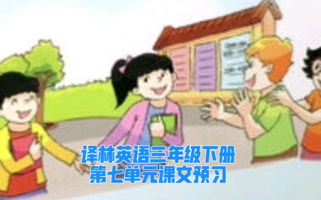 苏教版译林英语三年级下册第七单元课文预习