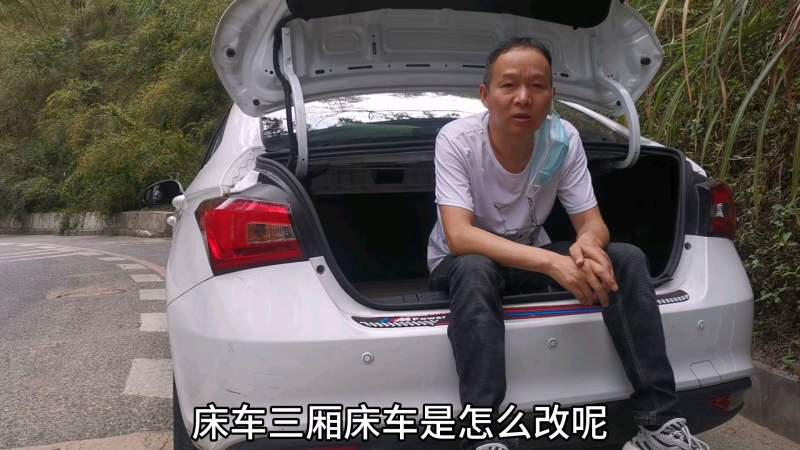 说说我的三厢轿车是怎么改床的