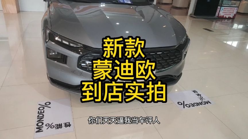 2022款全新蒙迪欧到店实拍