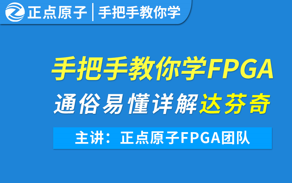 【正点原子】手把手教你学FPGA-达芬奇系列