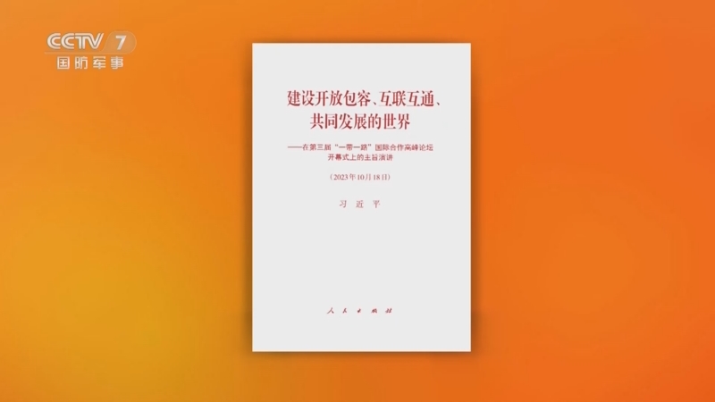[军事报道]习近平《建设开放包容、互联互通、共同发展的世界——在...