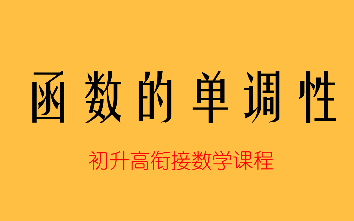 【初升高衔接数学】第8讲:函数的单调性