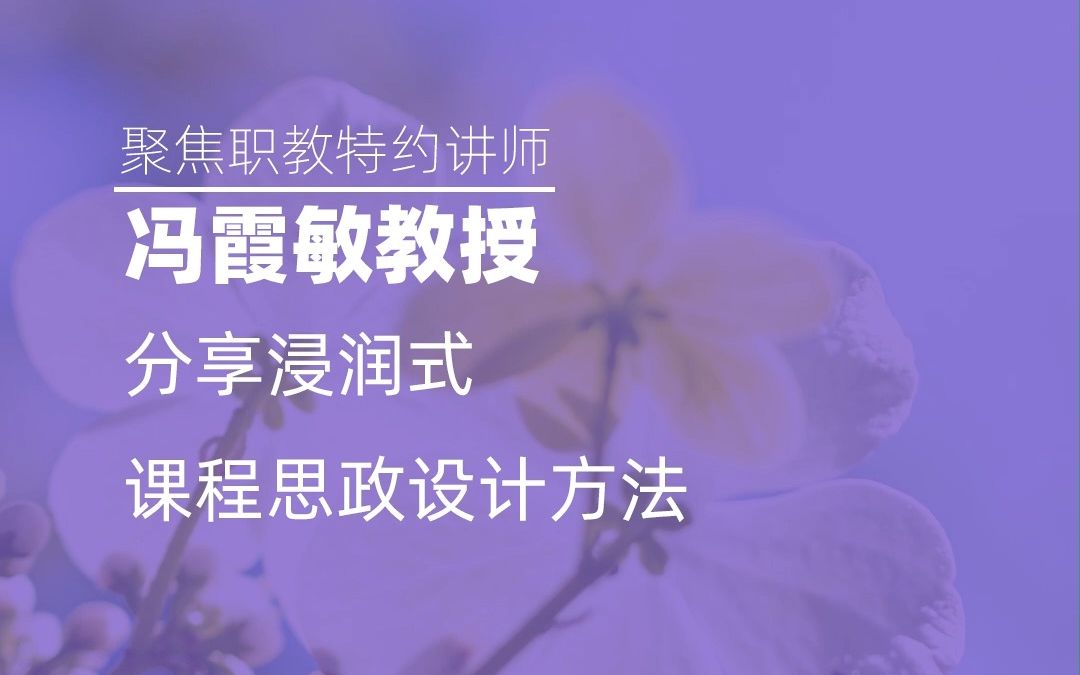 冯霞敏教授分享浸润式课程思政设计方法